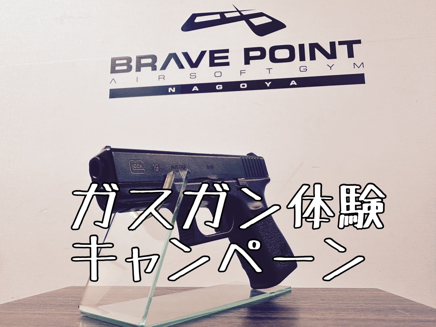 【終了】【平日+休日17時以降】ガス体験＆ガス使い放題キャンペーン | Brave Point 名古屋店