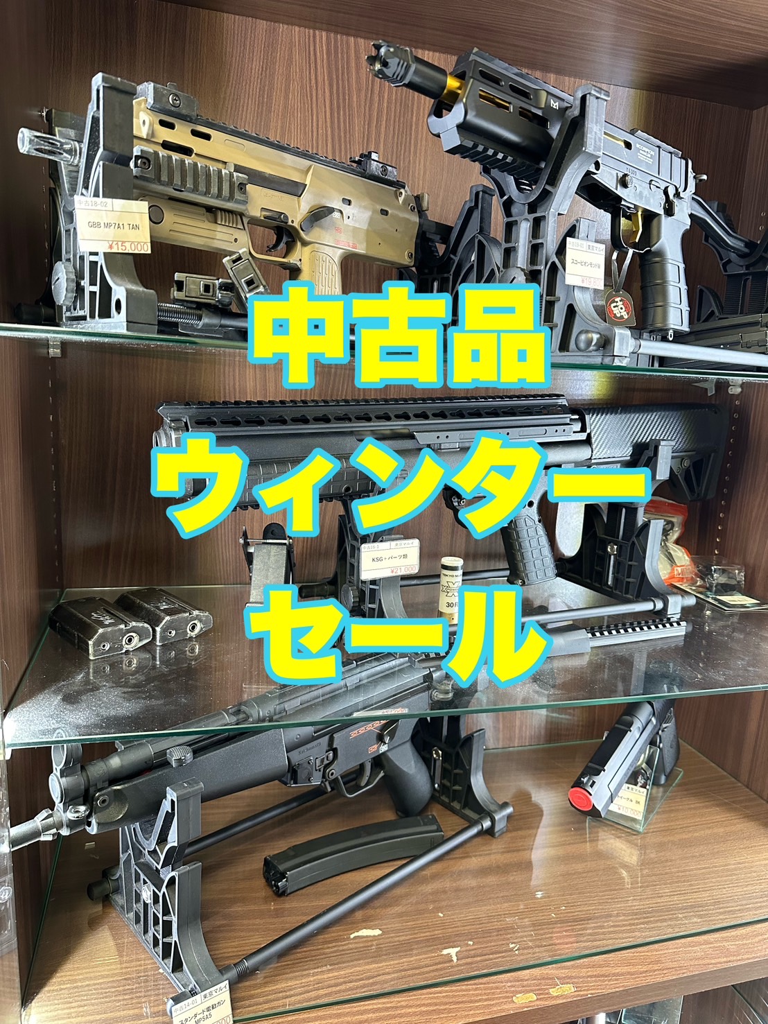 【最大￥1,000OFF】中古エアガン☃ウィンターセール【12月14日(土)～】 | Brave Point 名古屋店